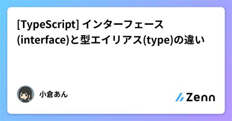 Typescript インターフェースinterfaceと型エイリアスtypeの違い