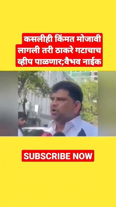 कसलीही किंमत मोजावी लागली तरी ठाकरे गटाचाच व्हीप पाळणारवैभव नाईक