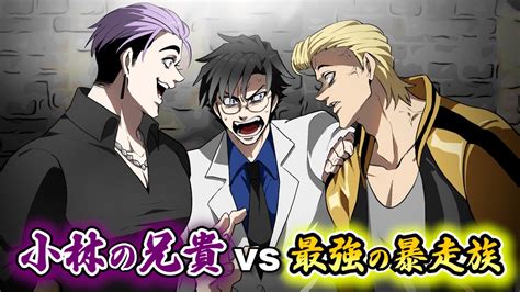 漫画小林の兄貴vs最強の暴走族総長素手で殺せる男の喧嘩 YouTube