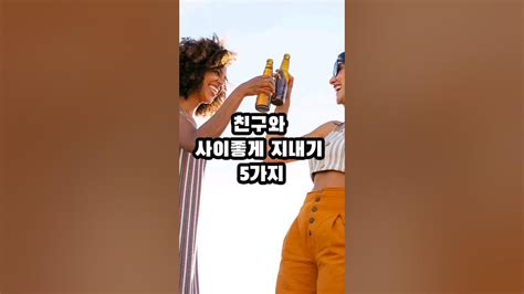 친구와 사이좋게 지내기 5가지 지란지교 오랜친구 학교친구 회사친구 Youtube
