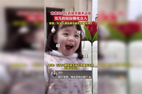 爸爸给女儿表演变魔术送花，女儿的反应萌化众人