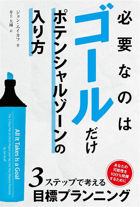 Jp 必要なのはゴールだけ ――ポテンシャルゾーンの入り方 Ebook ジョン・エイカフ 井上大剛 本