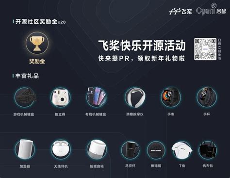 飞桨快乐开源活动：快来提pr，领取新年礼物啦