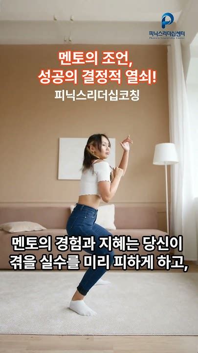멘토의 조언 성공의 결정적 열쇠 Youtube