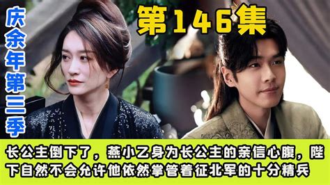 《慶餘年3》146集長公主倒下了，燕小乙身為長公主的親信心腹，陛下自然不會允許他依然掌管著征北軍的十分精兵 Youtube
