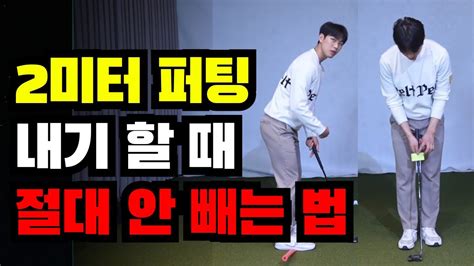 골프레슨 숏 퍼팅 연습에 필요한 필수 요소 퍼터 잘 하는 방법 Youtube