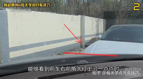 教你判断车头与前车的距离 掌握了这个技巧 怎么拐都不会刮蹭 知乎