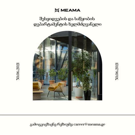 Meama On Linkedin მეამას გუნდში ვეძებთ შესყიდვების და საწყობის