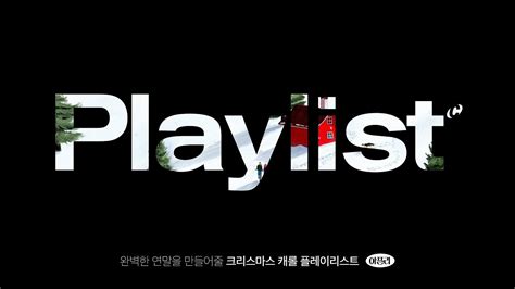 완벽한 연말 분위기를 만들어줄 크리스마스 캐롤 플레이리스트 아플리 Youtube