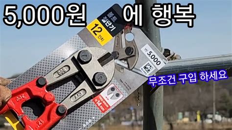 볼트절단기 5000원다이소가성비짱↑실무테스트 Bolt Cutter Krw 5000 Daiso Is The Best Youtube