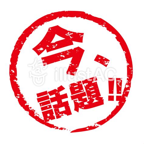 今話題かすれスタンプ判子風マーク赤イラスト No 1613173無料イラストならイラストAC