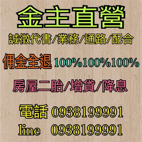 房屋二胎 貸款 房貸 增貸 轉資 降息 金主自營 傭金全退 張先生 0938199991