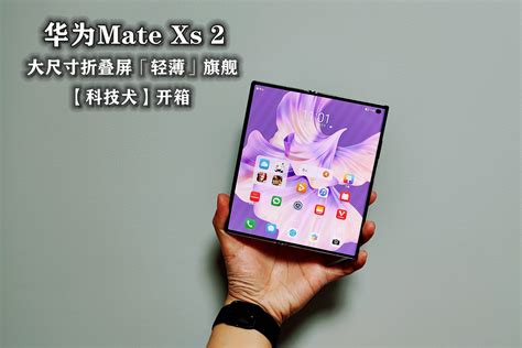 华为mate Xs 2开箱：轻薄平整可靠 让大屏更好用的折叠屏商务旗舰凤凰网视频凤凰网