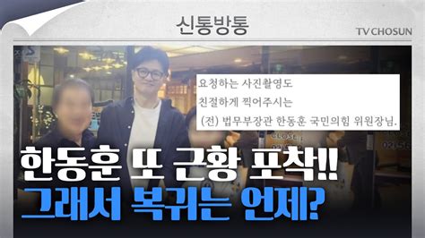 신통방통 한동훈 또다시 근황 포착 복귀 시점 앞당겨질까 Youtube