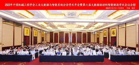机电工程学院成功举办2023年中国机械工程学会工业大数据与智能系统分会学术年会暨第六届大数据驱动的智能制造学术会议