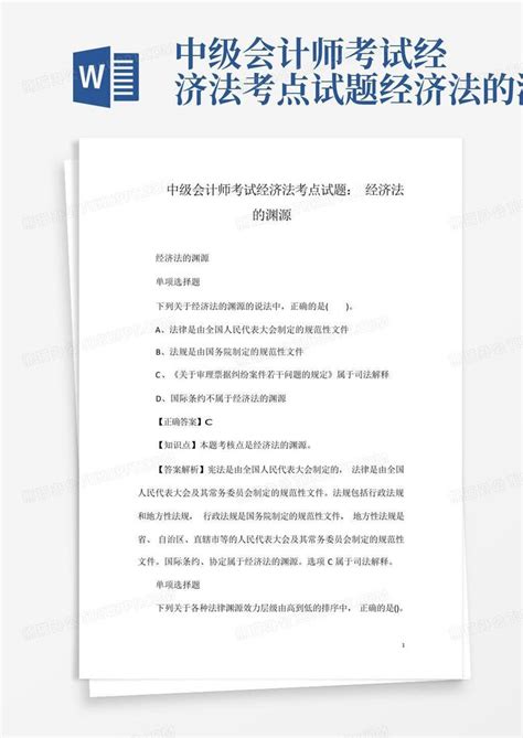 中级会计师考试经济法考点试题经济法的渊源word模板下载编号qbjgwpod熊猫办公