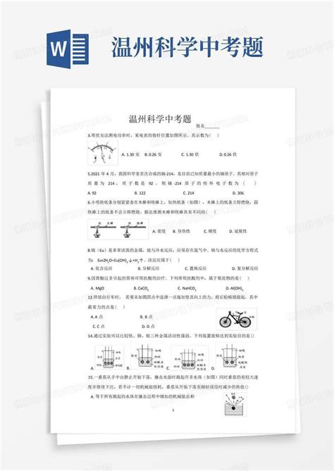 温州科学中考题word模板下载编号lrbropez熊猫办公