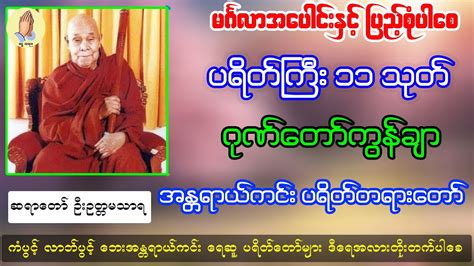 ဘေးအန္တရာယ်ကင်း ပရိတ်ကြီး ၁၁ သုတ် နှင့် ဂုဏ်တော်ကွန်ချာ ပရိတ်တော် ဆရာတော်ဦးဥတ္တမသာရ Youtube