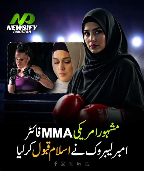 Newsify Urdu ‎ایم ایم اے کی ایک امریکی فائٹر امبر لیبروک نے حال ہی