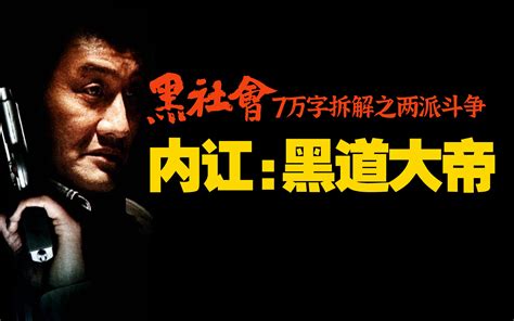 黑社会的政治隐喻从邓伯的权术看黑帮帝国如何统治 嗑书的阿冉叔 嗑书的阿冉叔 哔哩哔哩视频