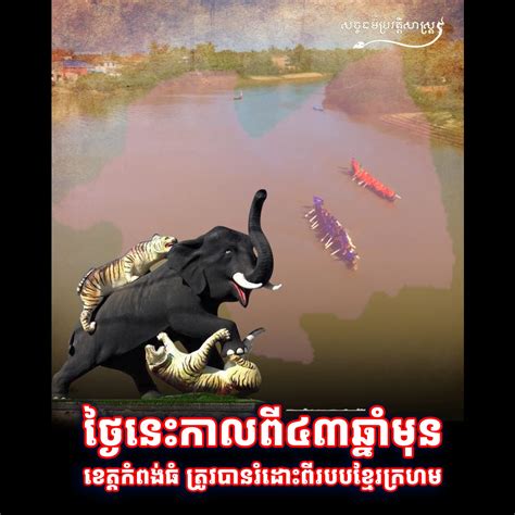វីដេអូ៖ ថ្ងៃនេះកាលពី ៤៣ឆ្នាំមុន ខេត្ដកំពង់ធំត្រូវបានរំដោះពីរបបខ្មែរក្រហម Ams Central