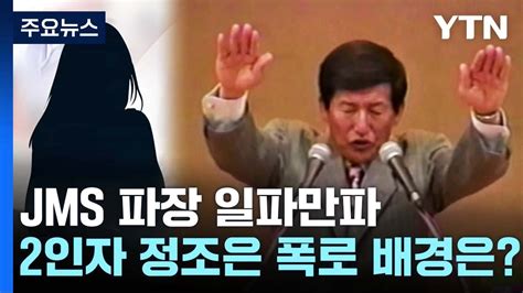 Jms 파장 일파만파2인자 정조은 폭로 배경은 Ytn Youtube