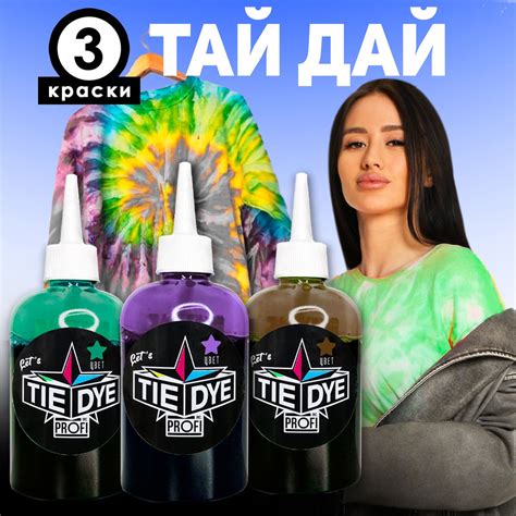 Тай-Дай/Набор TIE-DYE 3 цвета SET 3 / Краска для окрашивания одежды и ...