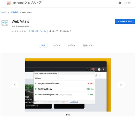 Core Web Vitalsを計測するchrome拡張がウェブストアからインストール可能に