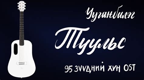 Туульс Ууганбилэг Гитарын хичээл 95 Зүүдний хүн Ost Youtube