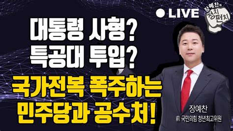 장예찬의 정치펀치 대통령 사형 특공대 투입 국가전복 폭주하는 민주당과 공수처250108 Youtube