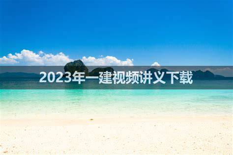 夏伟2023年一建公路实务视频讲义高端面授班 布丁导航网