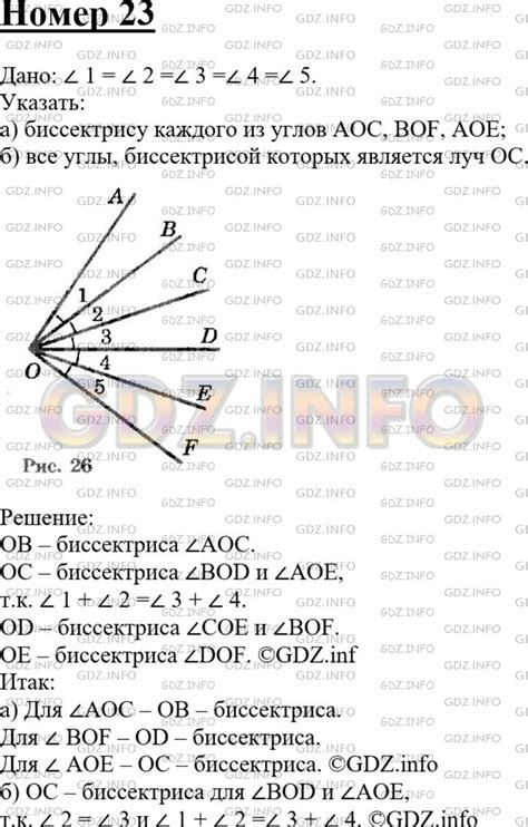 На рисунке 26 углы обозначенные цифрами равны Укажите а биссектрису каждого из углов АОС