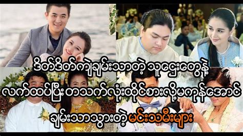 ဒိတ်ဒိတ်ကျဲသူဌေးတွေနဲ့ လက်ထပ်ခဲ့ကြတဲ့ အနုပညာရှင်မင်းသမီးများ Burmese Cele News Youtube