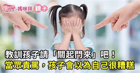 教訓孩子請「關起門來」吧！當眾責罵，孩子會以為自己很糟糕｜mamibuy好文賞讀 媽咪拜mamibuy
