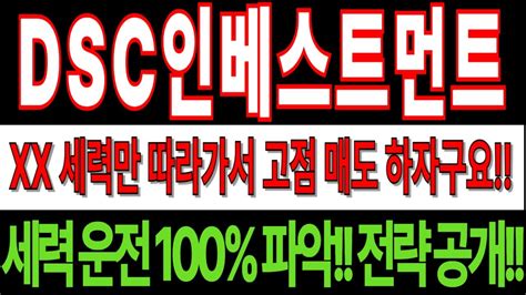 Dsc인베스트먼트 주가전망 Xx 세력만 따라가서 고점 매도하자구요 세력 운전 100 파악 전략 공개 주도주연구소ds 영철 이재명관련주 정치테마주 Ai관련주