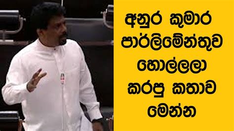 අනුර කුමාර පාර්ලිමේන්තුව හොල්ලලා කරපු කතාව මෙන්න Youtube