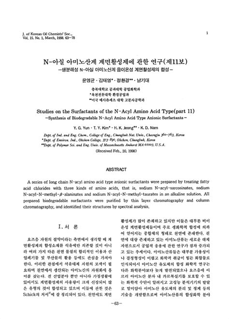 N 아실 아미노산계 계면활성제에 관한 연구제11보생분해성 N 아실 아미노산계 음이온성 계면활성제의 합성 Koreascholar