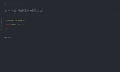 티스토리 전화링크 설정 방법 It 뽀개기