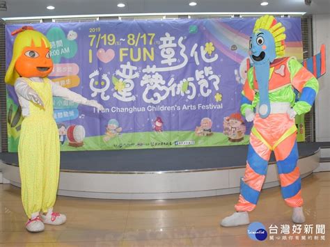 2019 I Fun 彰化兒童藝術節 719~817盛夏登場 台灣好新聞 Taiwanhot