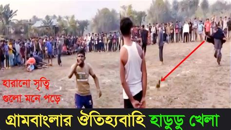 বাংলার ঐতিহ্যবাহি খেলাগুলু এখন হাড়াতে বসেছেkabadikhela Hadudu