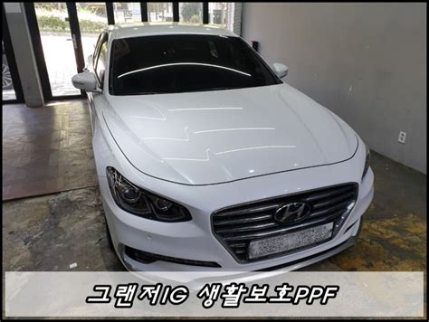 현대 자동차 그랜저ig 생활보호ppf 시공후기 생활보호ppf시공 전문부산 카스페이스 금정점 네이버 블로그