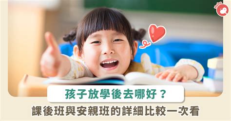 孩子上小學了！要選課後班好？還是安親班好？ Heho親子
