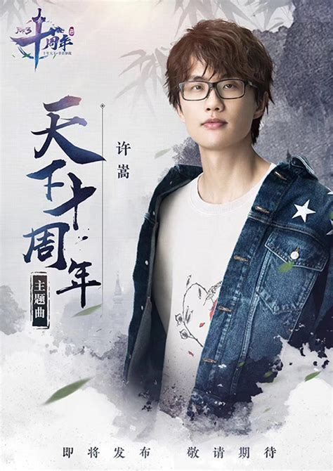 十载天下，心饴不化！许嵩倾情演绎《天下3》十周年主题曲 天下3官网