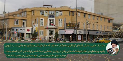 دفتر تبلیغات اسلامی حوزه علمیه قم
