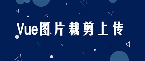 Vue使用cropperjs实现移动端图片裁剪上传组件 知乎
