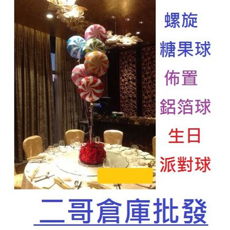 二哥倉庫批發 現貨 18吋糖果鋁箔氣球 生日氣球 場地佈置 滿月佈置 生日佈置 畢業氣球 卡通氣球 圓形氣球 萬聖節 蝦皮購物