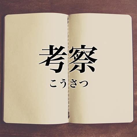 「考察」の意味とは？読み方・「考慮」と「分析」「まとめ」の違い・英語・類語 Meaning Book