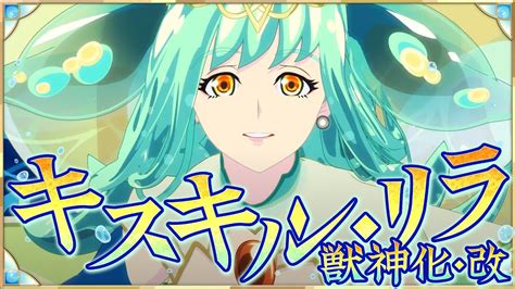 【獣神化・改】魂を快気せし海の少女 キスキル・リラ Special Movie【モンスト公式】 Youtube