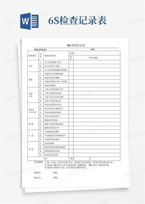 6s检查记录表word模板下载编号ldppnkyz熊猫办公