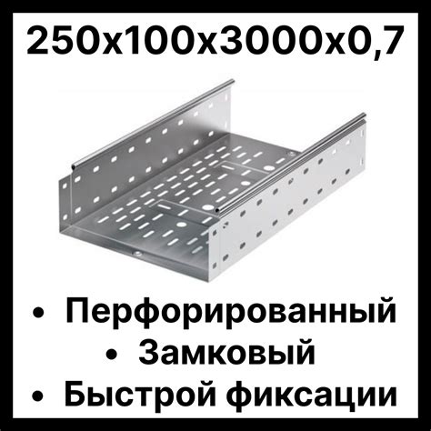 Лоток перфорированный 250х100х3000 0,7 мм RC19 LPZ-250/100-07 (☑ ...